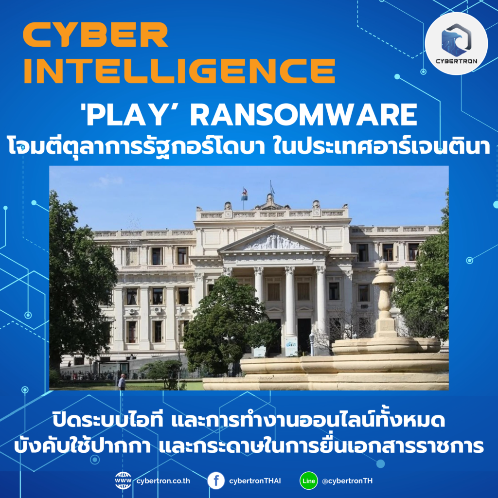 'PLAY’ RANSOMWARE โจมตีตุลาการรัฐกอร์โดบา ในประเทศอาร์เจนตินา - Cybertron