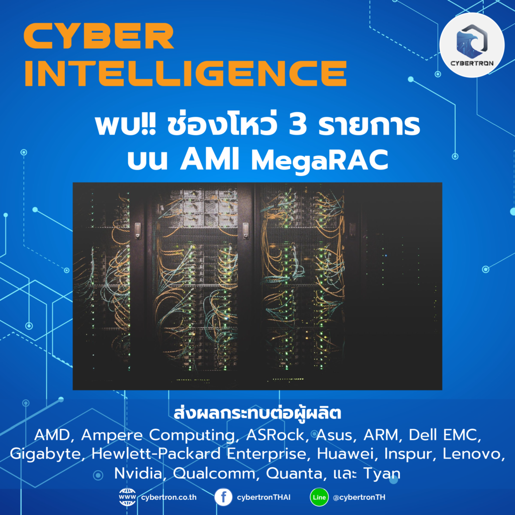 พบ!! ช่องโหว่ 3 รายการ บน AMI MegaRAC - Cybertron