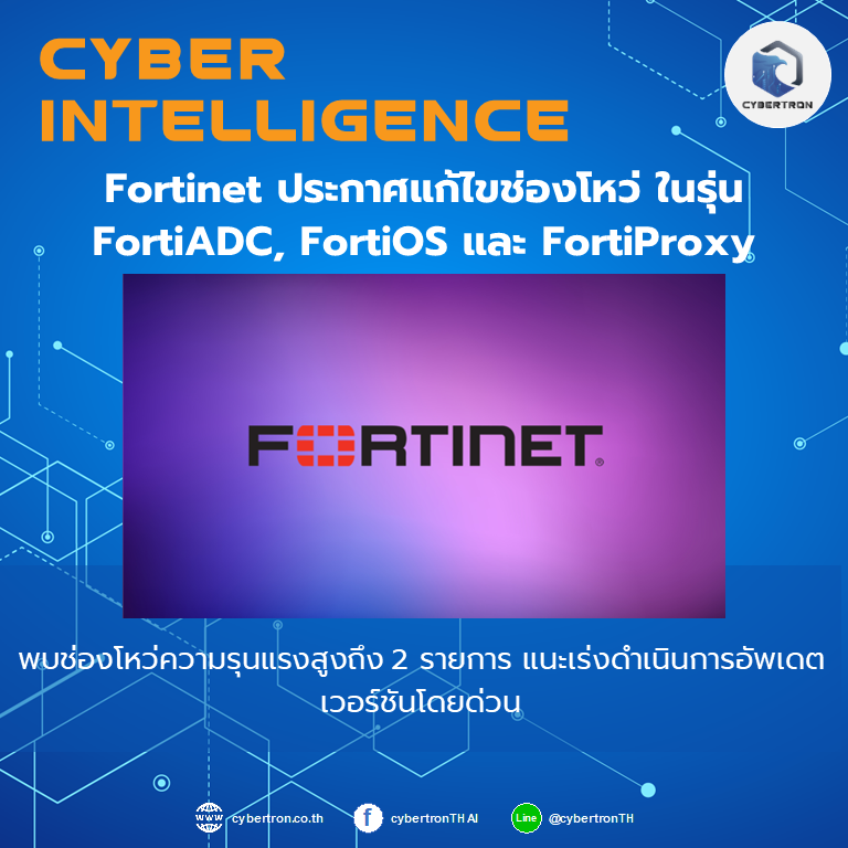 Fortinet ประกาศแก้ไขช่องโหว่ ในรุ่น FortiADC, FortiOS และ FortiProxy ...