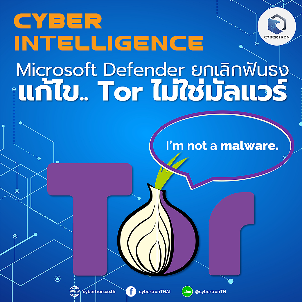 Microsoft Defender ยกเลิกฟันธง แก้ไข.. Tor ไม่ใช่มัลแวร์ - Cybertron