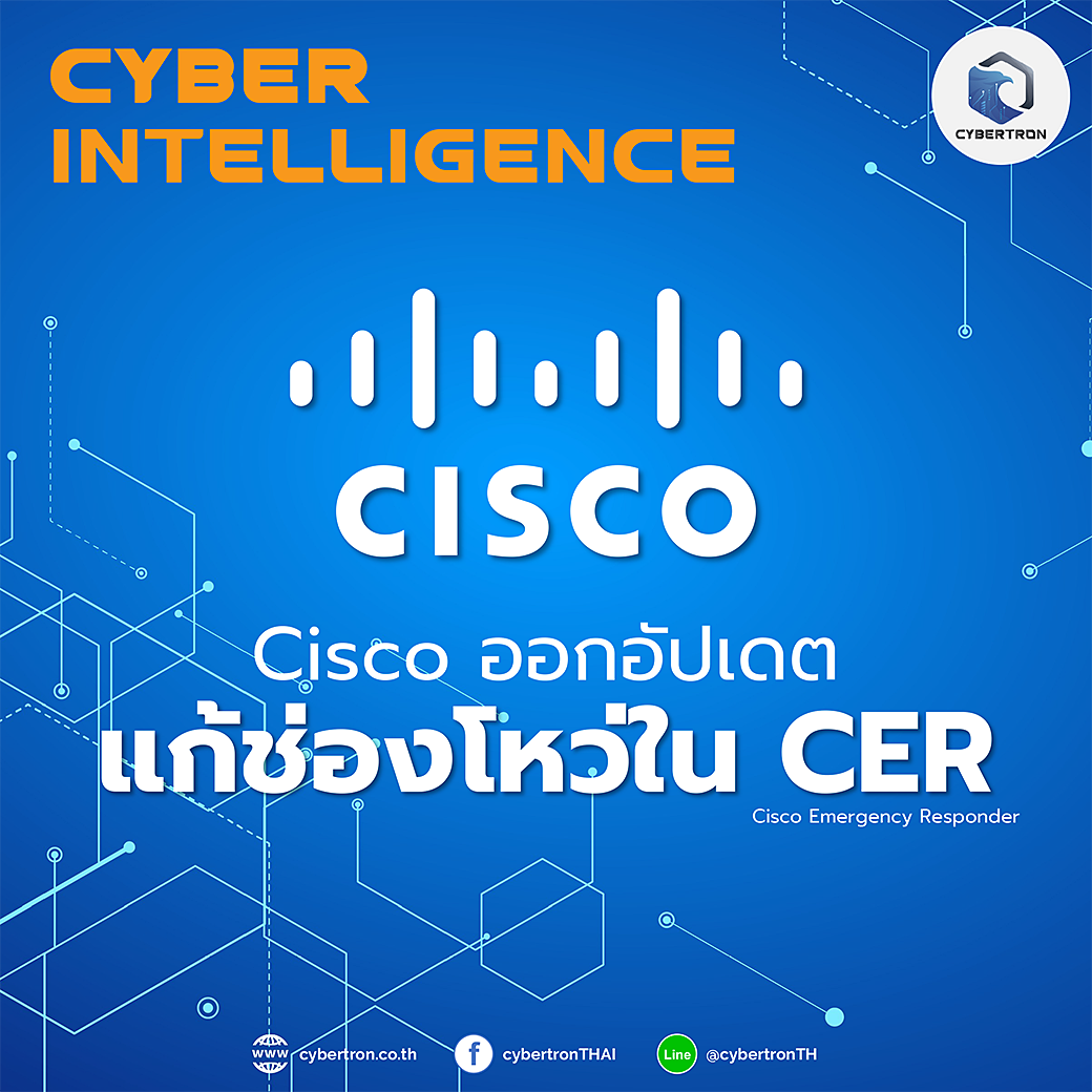Cisco อัปเดตซอฟต์แวร์แก้ไขช่องโหว่สำคัญใน Emergency Responder System - Cybertron