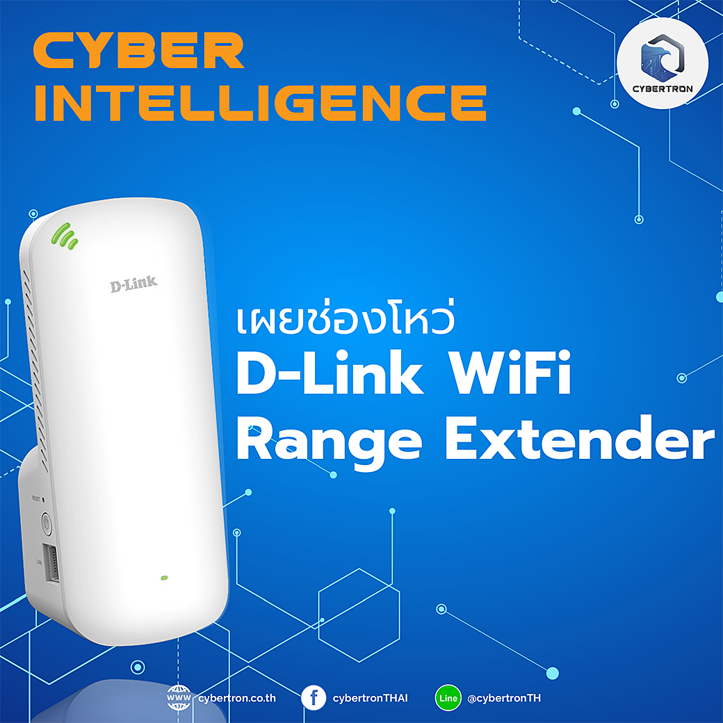 พบช่องโหว่ในอุปกรณ์ขยายสัญญาณ D-Link นำไปสู่ DoS - Cybertron