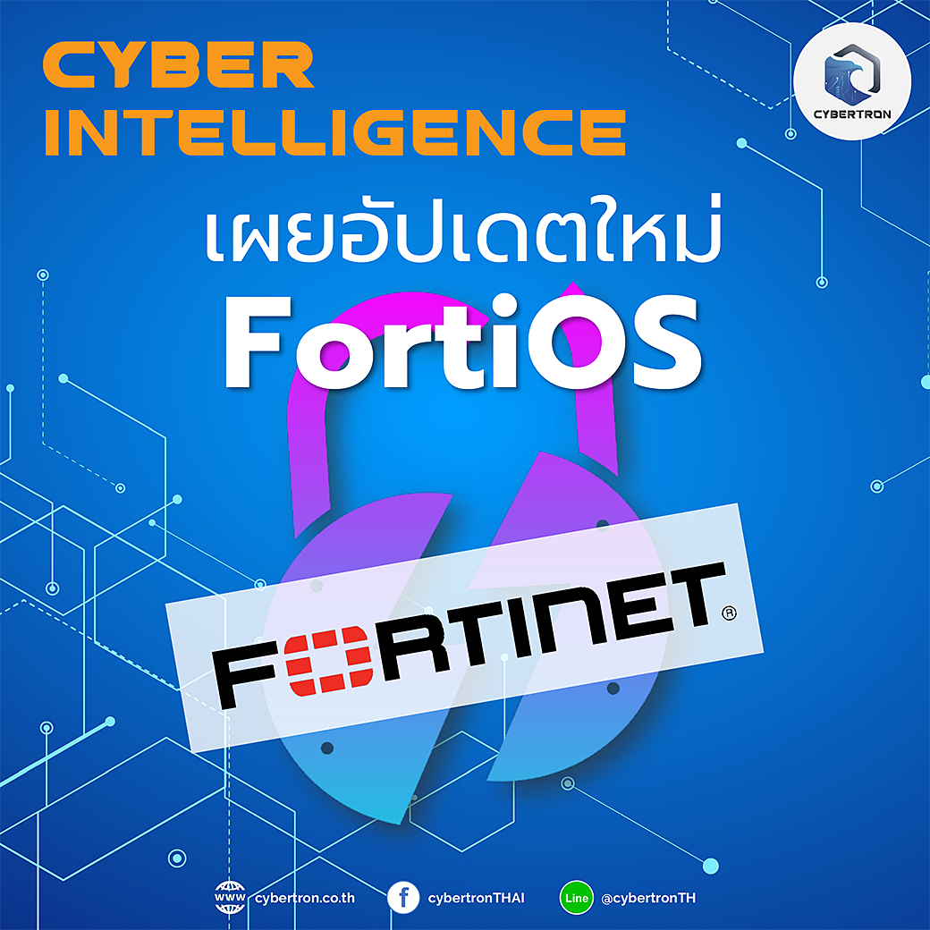 Fortinet เผยแพร่การอัปเดตด้านความปลอดภัยสําหรับ FortiOS - Cybertron