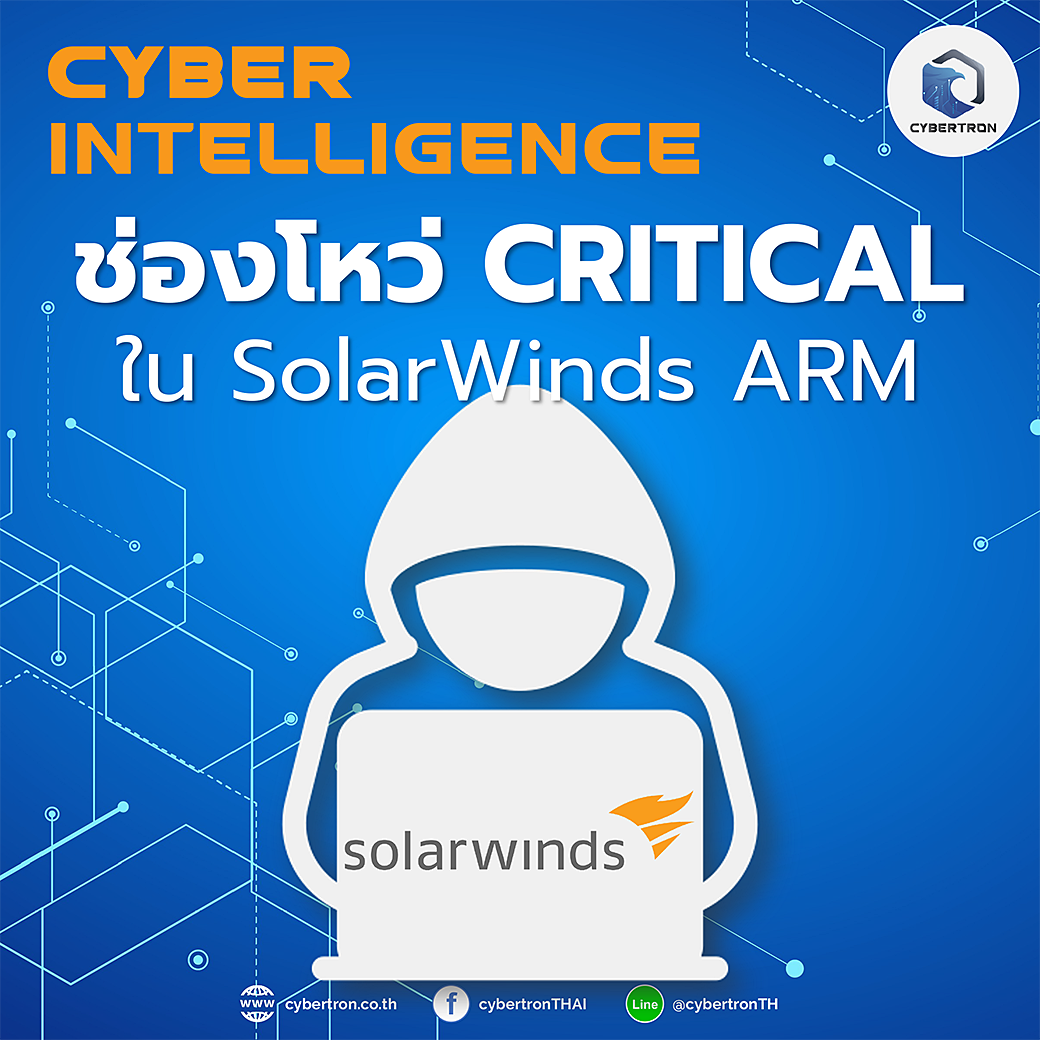 ช่องโหว่ CRITICAL ใน SolarWinds Access Right Manager - Cybertron