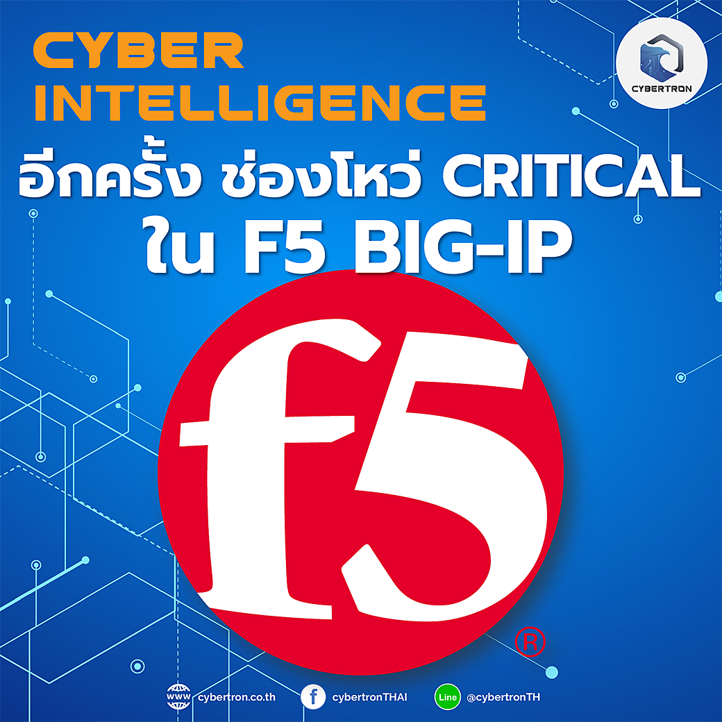 อีกครั้ง F5 เตือนช่องโหว่วิกฤตใน BIG-IP ส่งผลให้ RCE ได้ - Cybertron
