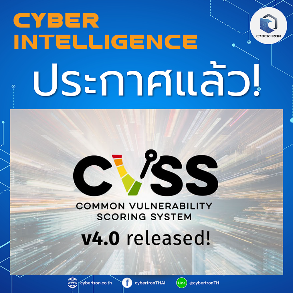 CVSS 4.0 พร้อมใช้อย่างเป็นทางการแล้ว - Cybertron