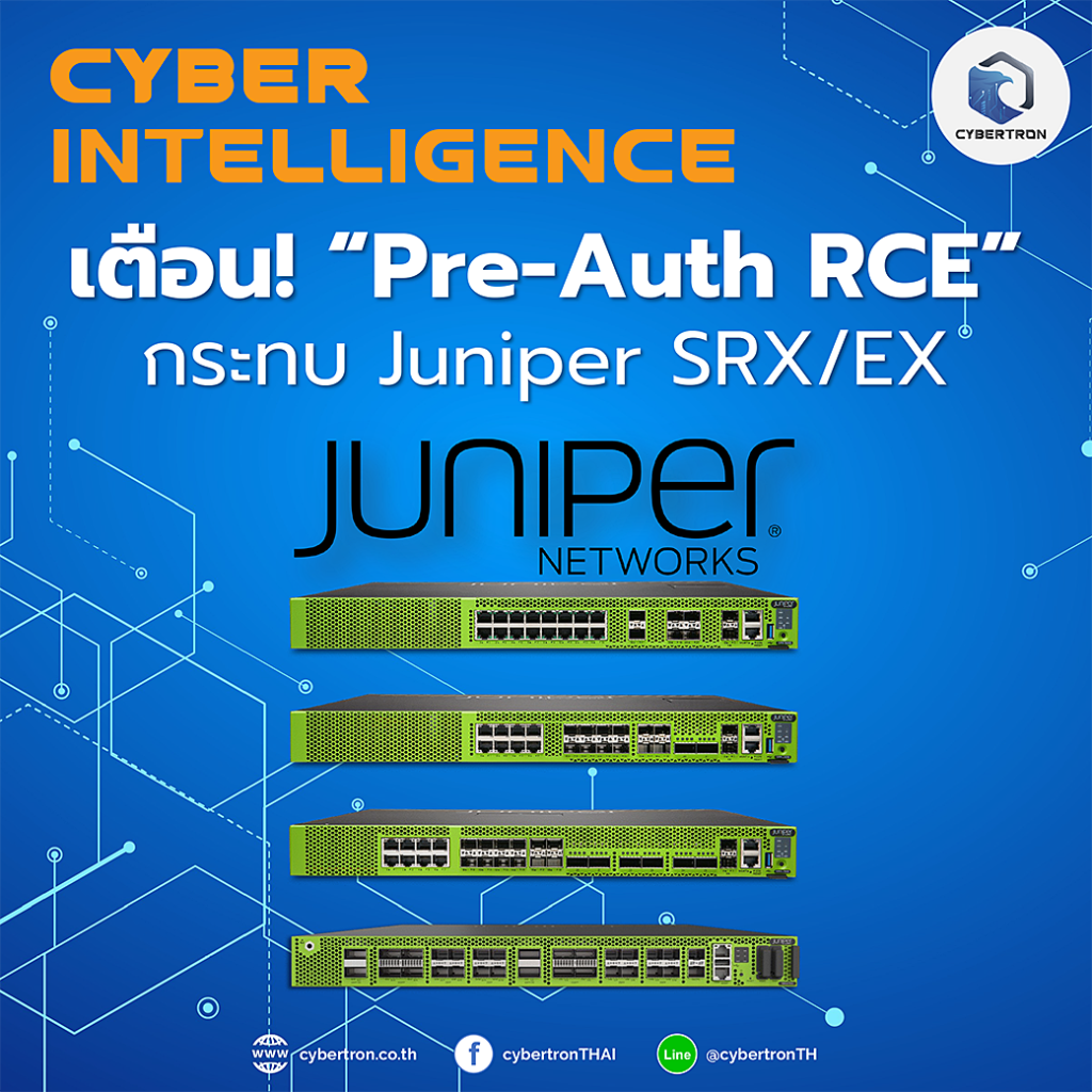 เตือน! ช่องโหว่ "Pre-Auth RCE" กระทบ Juniper SRX/EX - Cybertron