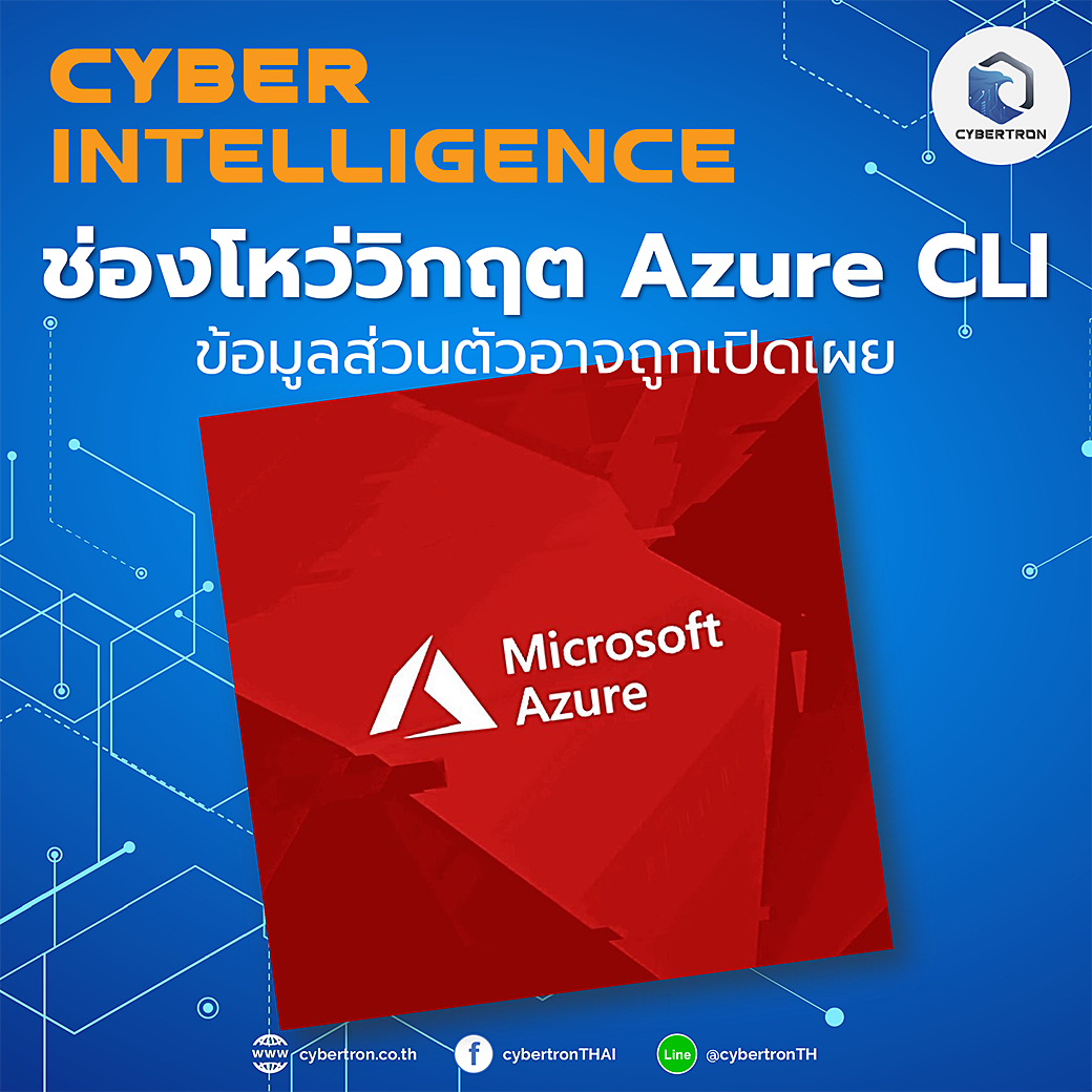 ช่องโหว่ CRITICAL ใน Azure CLI อาจส่งผลให้ข้อมูลส่วนตัวถูกเปิดเผย - Cybertron