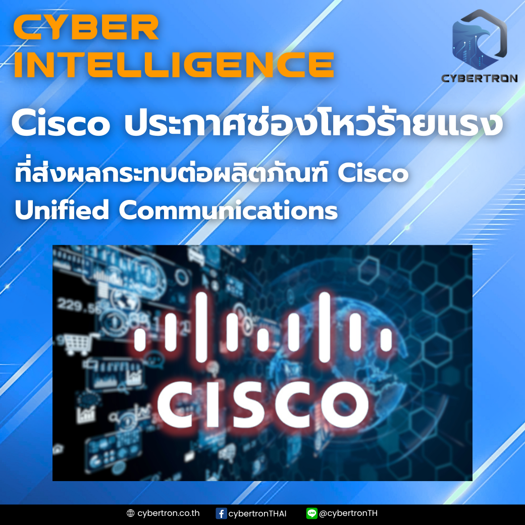 Cisco ประกาศช่องโหว่ร้ายแรงที่ส่งผลกระทบต่อผลิตภัณฑ์ Cisco Unified ...
