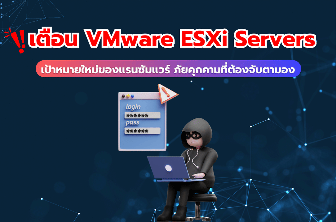 เตือน VMware ESXi Servers เป้าหมายใหม่ของแรนซัมแวร์ ภัยคุกคามที่ต้องจับ ...