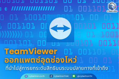 TeamViewer ออกแพตซ์แก้ไขช่องโหว่ที่นำไปสู่การยกระดับสิทธิบนระบบปลายทาง ...