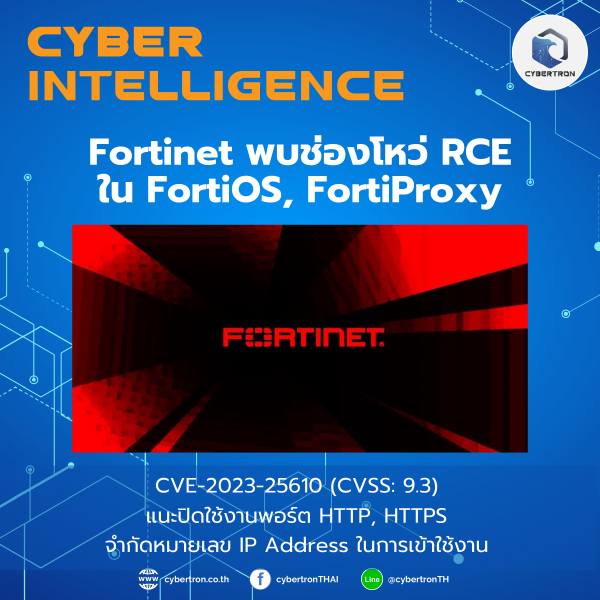 Fortinet พบช่องโหว่ RCE ใน FortiOS, FortiProxy - Cybertron