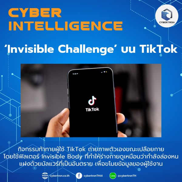 ‘Invisible Challenge’ บน TikTok - Cybertron