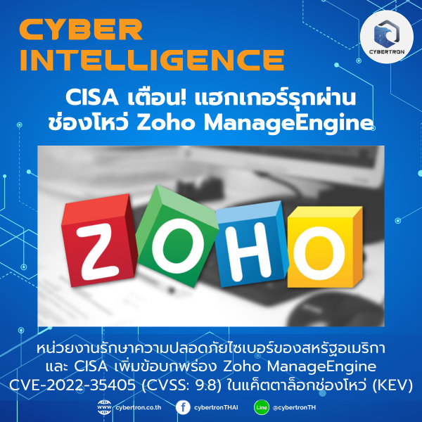CISA เตือน! แฮกเกอร์รุกผ่าน ช่องโหว่ Zoho ManageEngine - Cybertron
