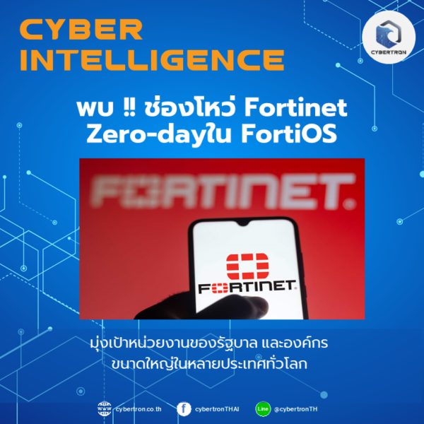 พบ !! ช่องโหว่ Zero-day FortiOS - Cybertron